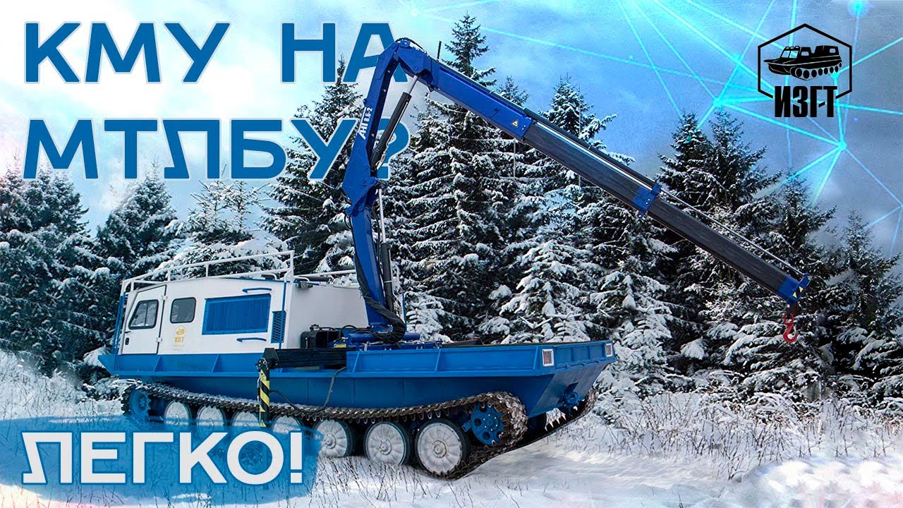 Обзор гусеничного вездехода Линкор с КМУ (ИЗГТ)