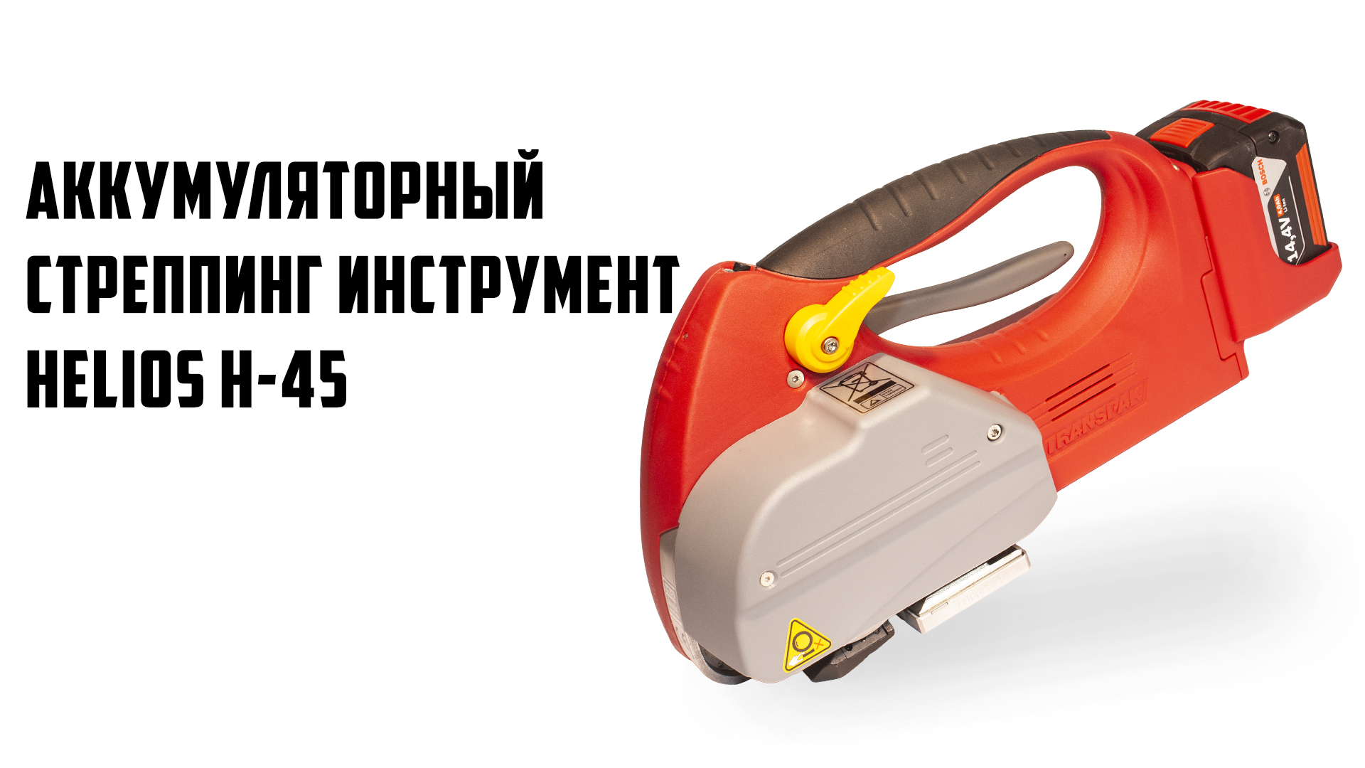 Автоматический аккумуляторный стреппинг инструмент (машинка) HELIOS H-45