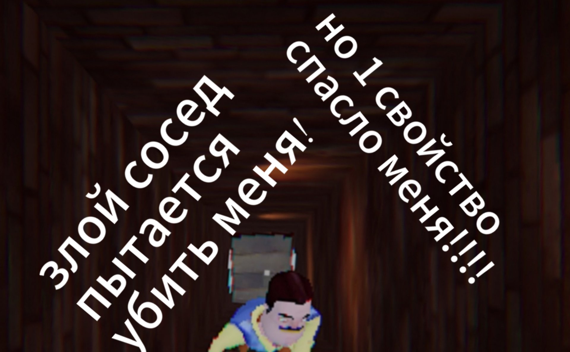 СУМАСШЕДШИЙ ПРИВЕТ СОСЕД ХОЧЕТ МЕНЯ УБИТЬ ПРОШОЛ КОШМАР "ШКОЛА"!