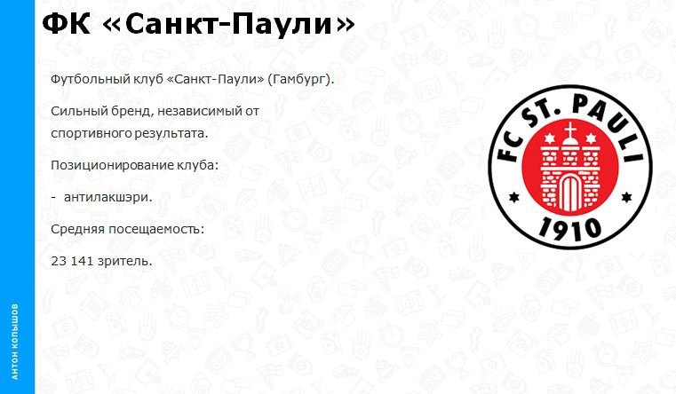 Позиционирование клуба