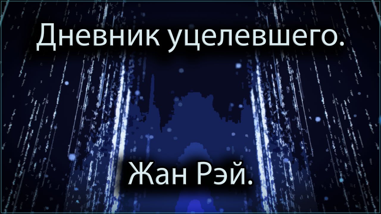 Дневник уцелевшего - Жан Рэй.mp4