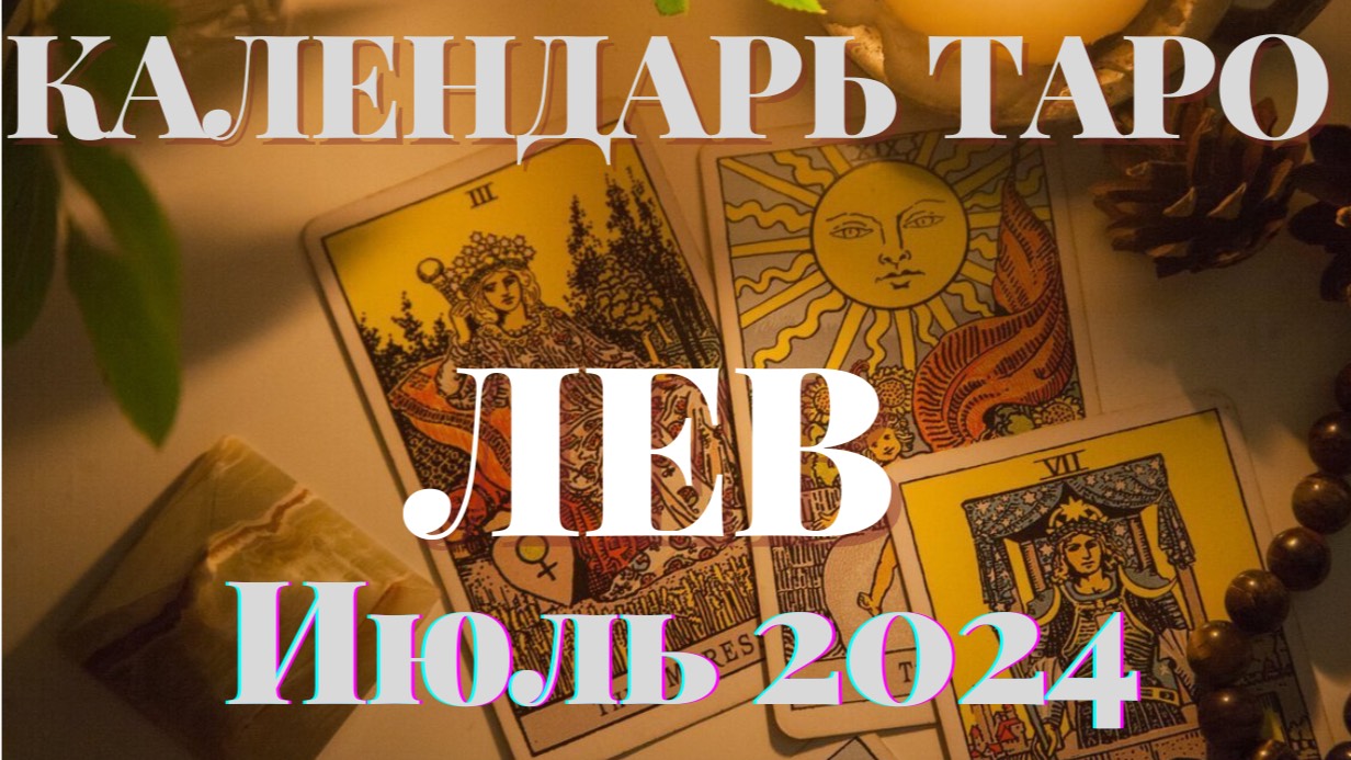 ♌ЛЕВ♌ИЮЛЬ 2024♌КАЛЕНДАРЬ ТАРО