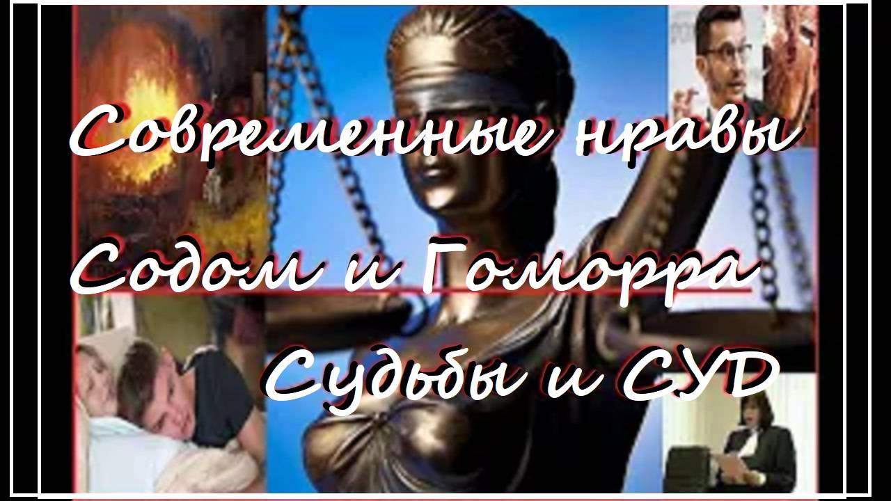 Содом и Гоморра. Современность.  Судьбы и Суд.
