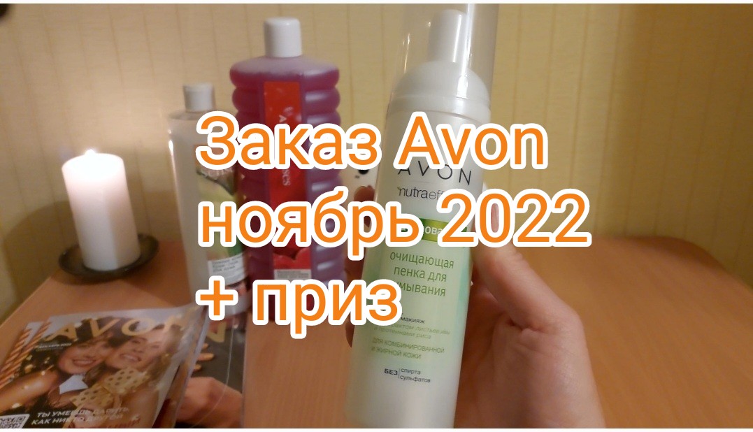 234. Заказ Эйвон ноябрь 2022#11