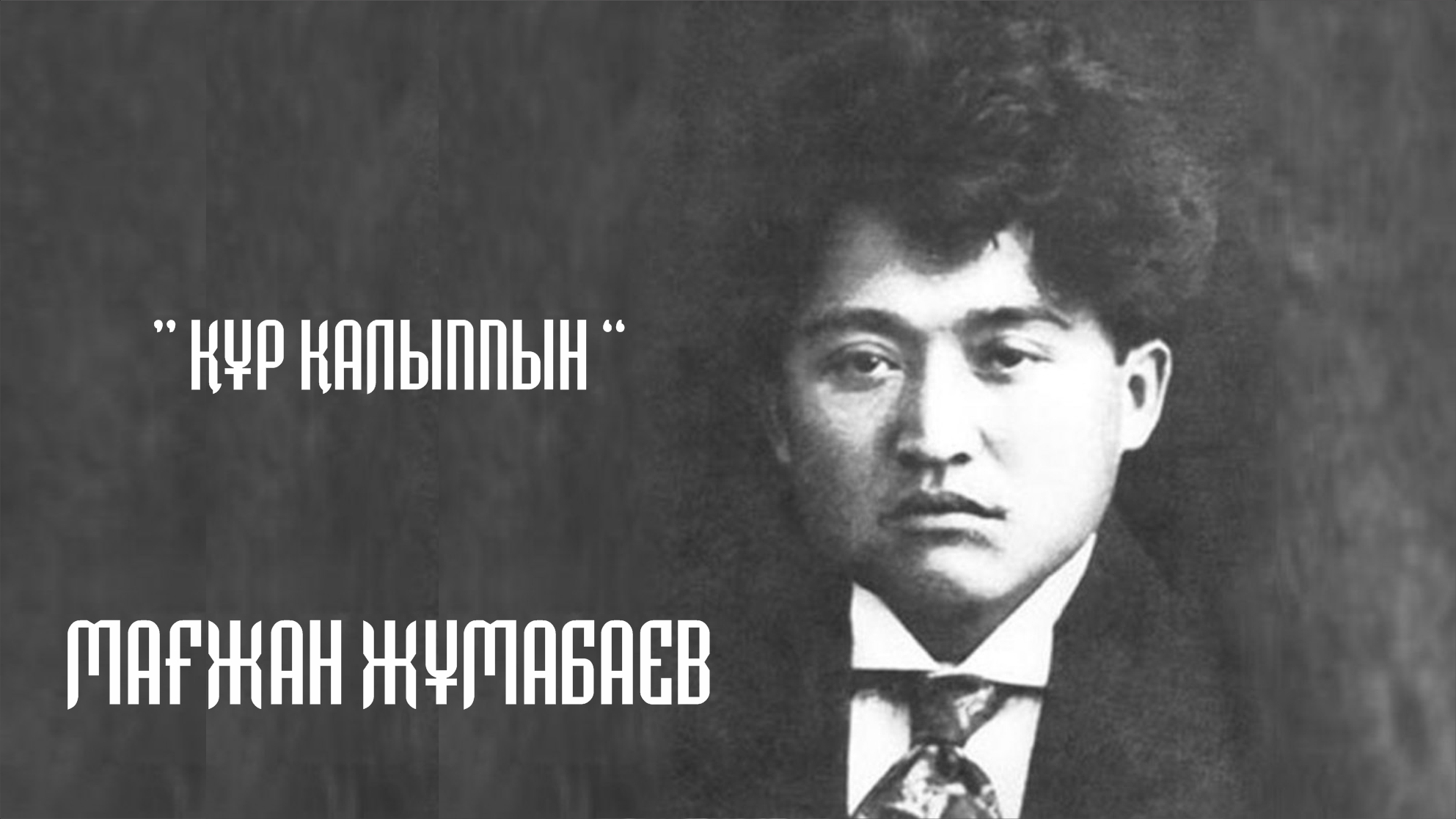 Құр қалыппын - Мағжан Жұмабаев
