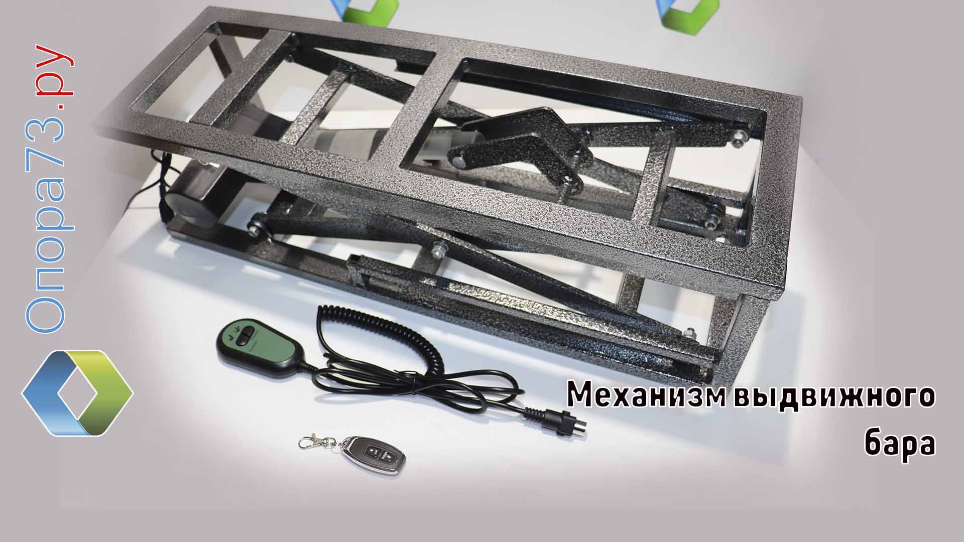 Механизм выдвижного бара