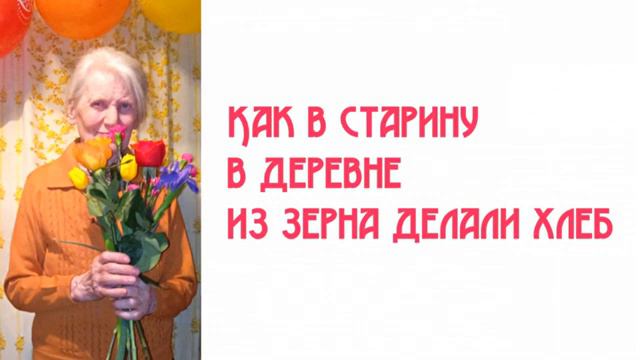 Как в старину в деревне из зерна делали хлеб