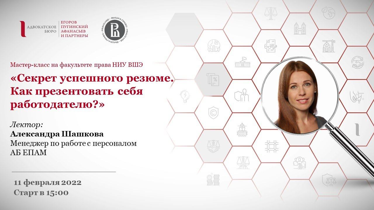 Мастер-класс АБ ЕПАМ в НИУ ВШЭ: «Секрет успешного резюме. Как презентовать себя работодателю?»