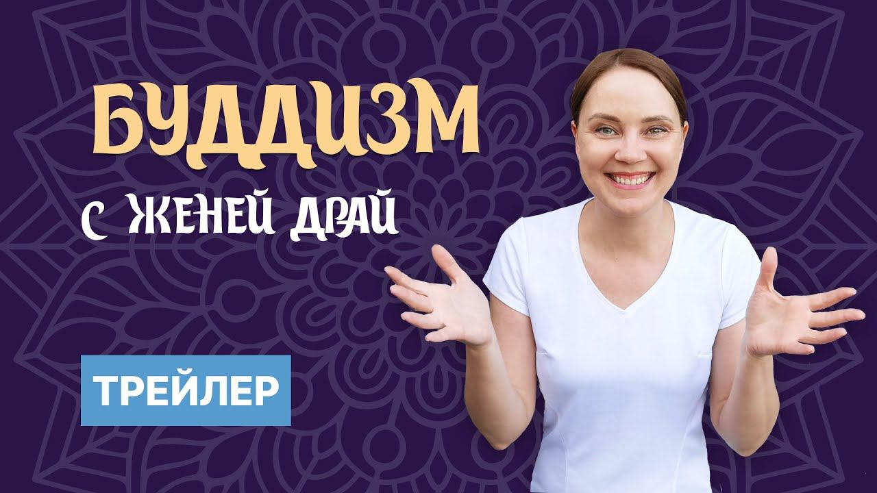 Буддизм с Женей Драй. Трейлер.