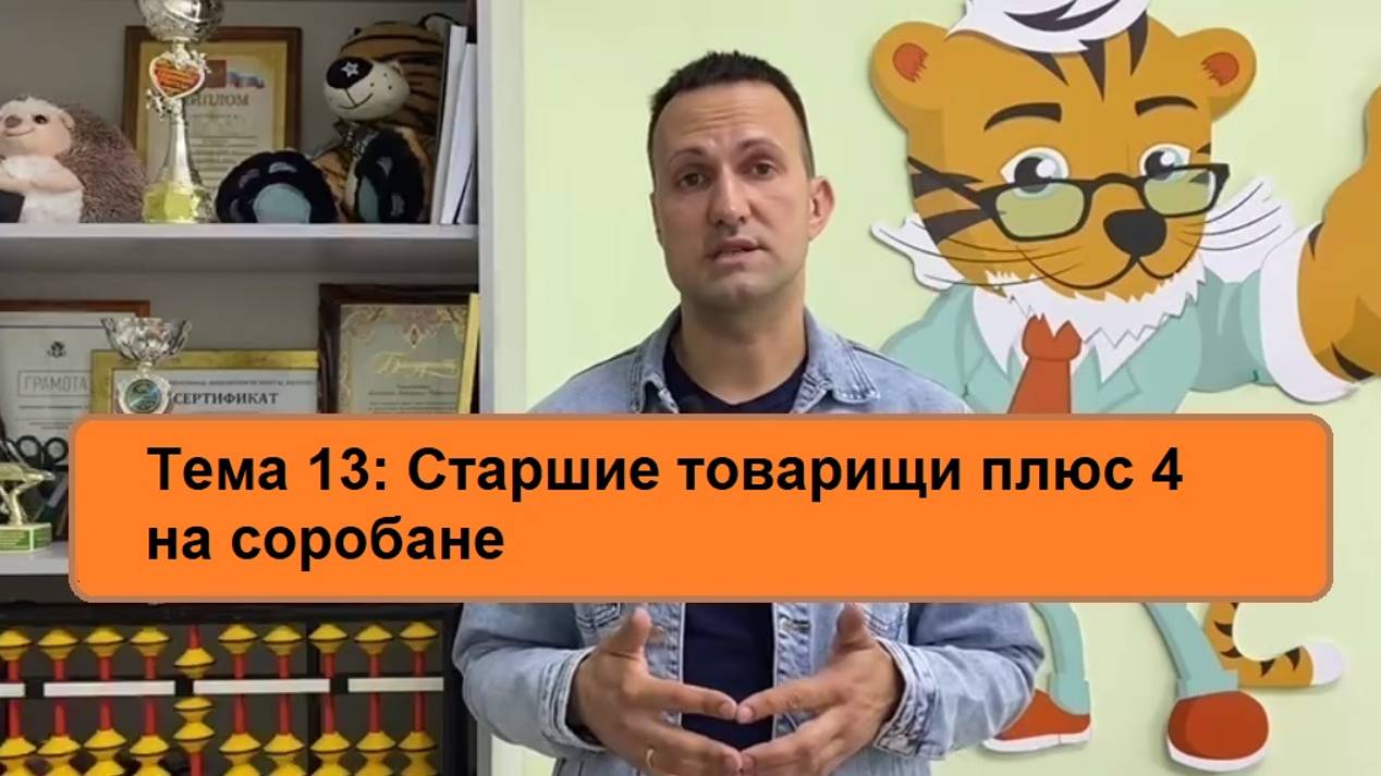 Старшие товарищи плюс 4   Ментальная арифметика онлайн Дмитрий Кириллов    Тема 13