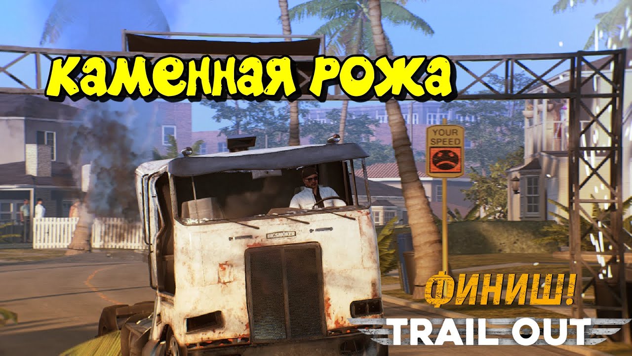 Trail Out с каменным лицом и горящей ж.. креслом