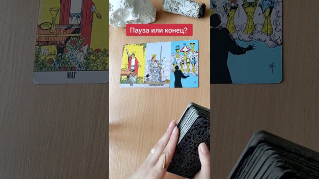 пауза или конец? гадание на картах, мини расклад таро