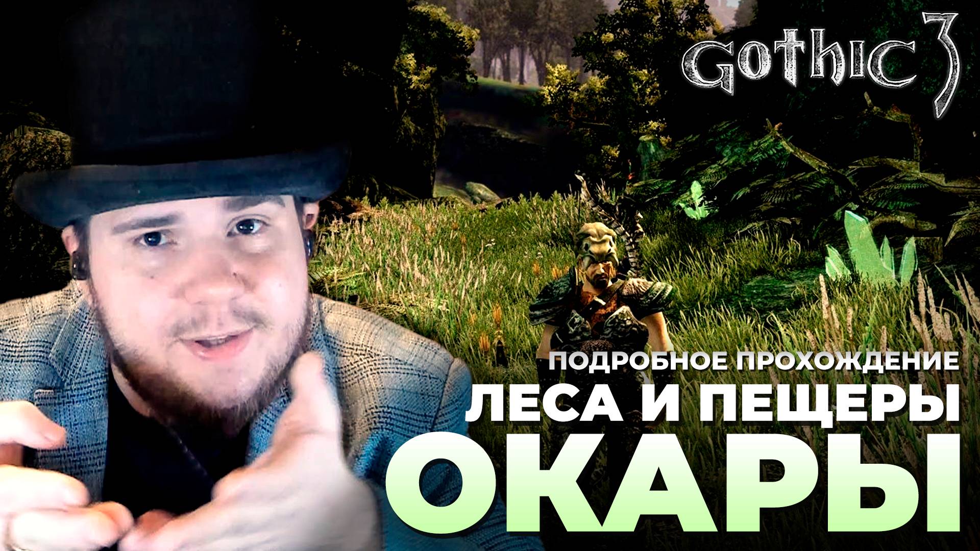 Gothic 3 на 100% №16: Леса и пещеры Окары (Подробное прохождение).