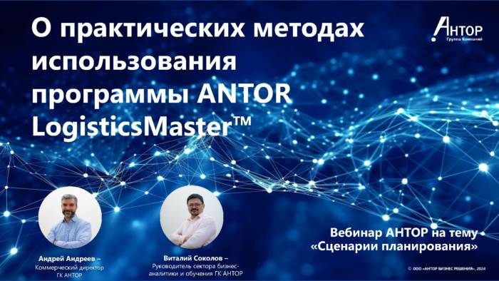 Вебинар АНТОР - О практических методах использования программы ANTOR LogisticsMaster