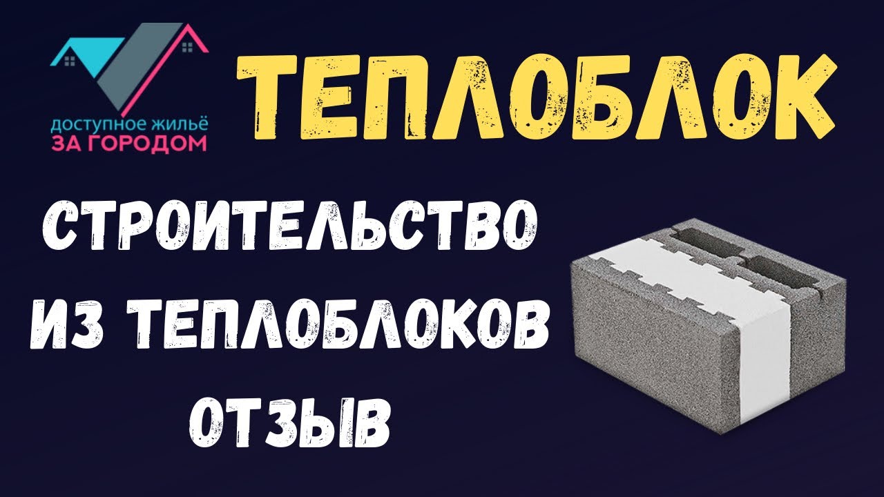 Теплоблок, строительство и отзывы о нем