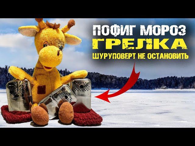 Как продлить жизнь батареи на зимней рыбалке. Эта грелка решает проблемы. ГК-1