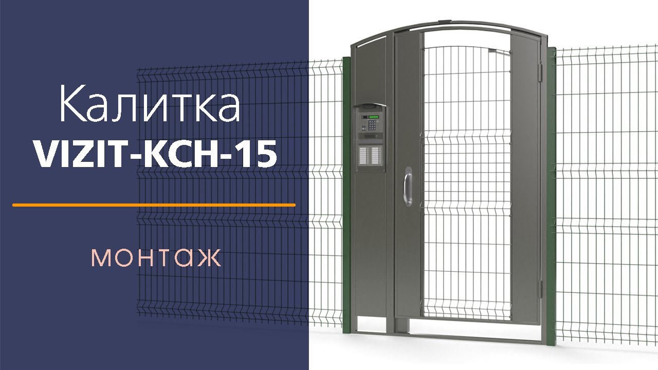 Установка калитки VIZIT-KCH-15