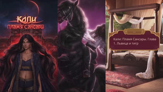 КАЛИ. ПЛАМЯ САНСАРЫ | 1 сезон 1 серия | Клуб Романтики | Алмазное прохождение