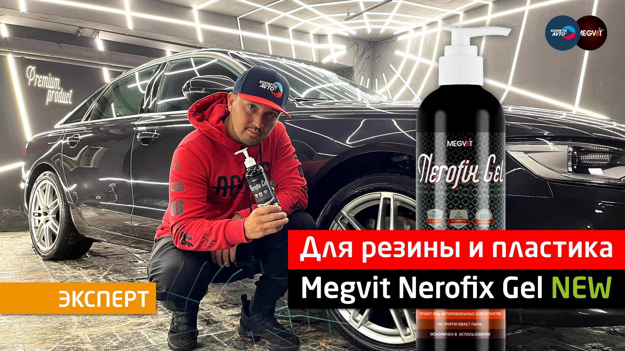 Средство для резины и пластика Megvit Nerofix Gel