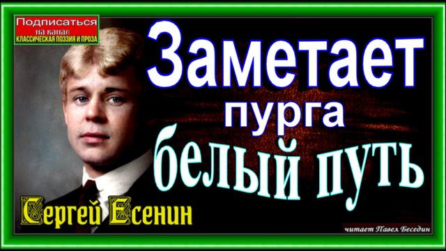Заметает пурга белый путь , Сергей Есенин, Русская Поэзия ,читает Павел Беседин