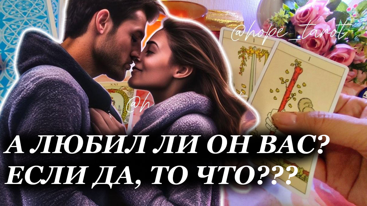 ❤️ ВОПРОС РЕБРОМ: ОН ЛЮБИЛ ВАС КОГДА-НИБУДЬ? ❤️ ЕСЛИ ДА, ЭТО ПРЕКРАСНО! ПОЧЕМУ? ❤️Таро онлайн и кофе