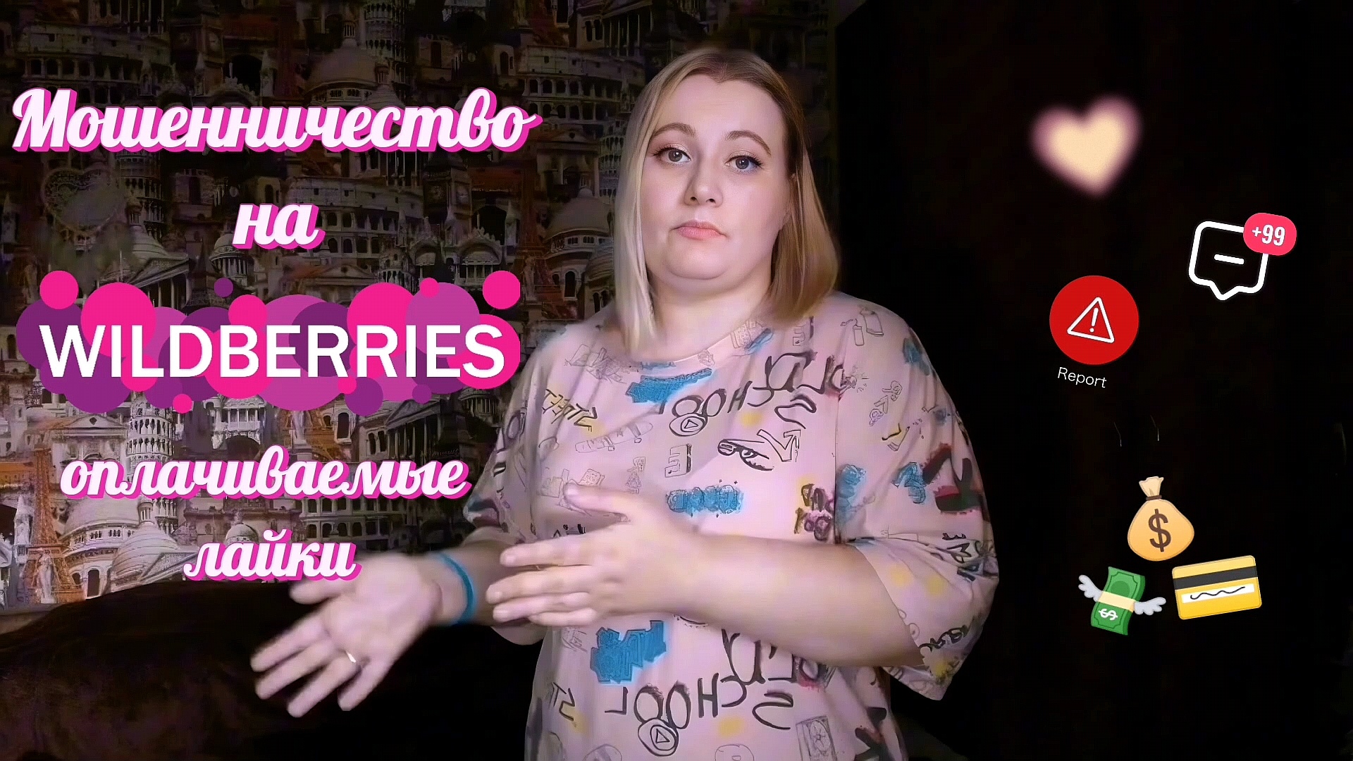 Мошенничество на Wildberries - оплачиваемые лайки