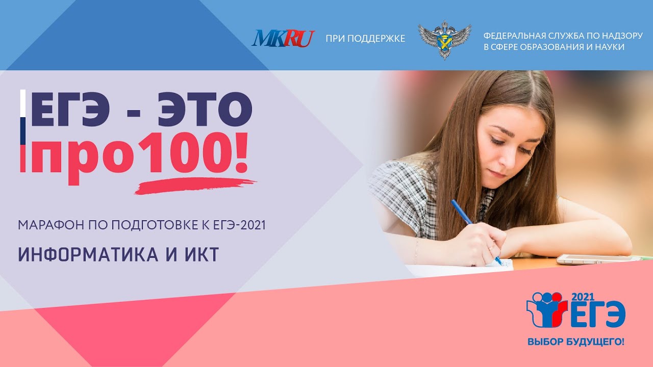 Онлайн-марафон «ЕГЭ - это про100!» Готовимся к ЕГЭ информатике и ИКТ