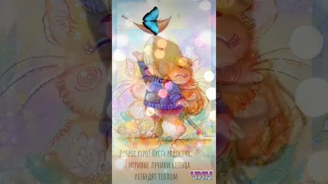 Доброе утро! Пусть всё будет добрым, утро, день и  вечер!.mp4