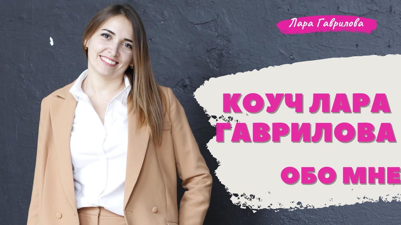 Коуч-психолог ICE Лара Гаврилова