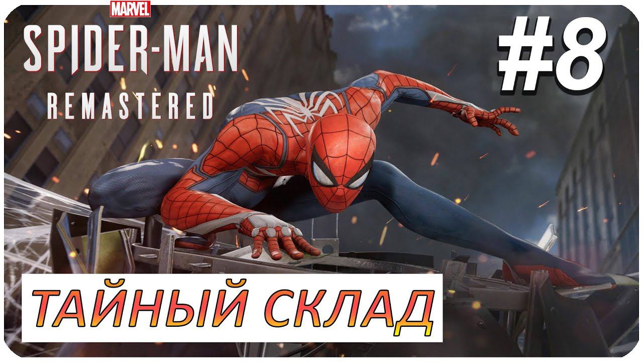 Marvel's Spider Man Remastered ▶ ТАЙНЫЙ СКЛАД #8