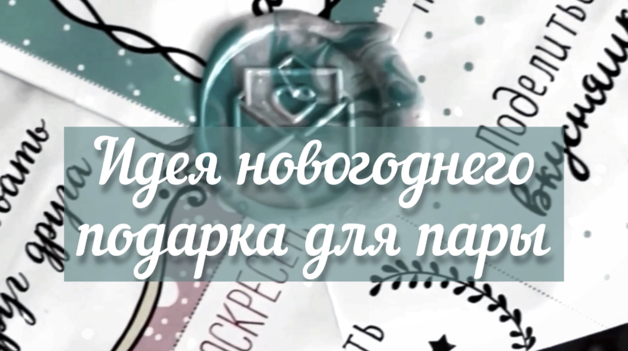 Идея новогоднего подарка для пары