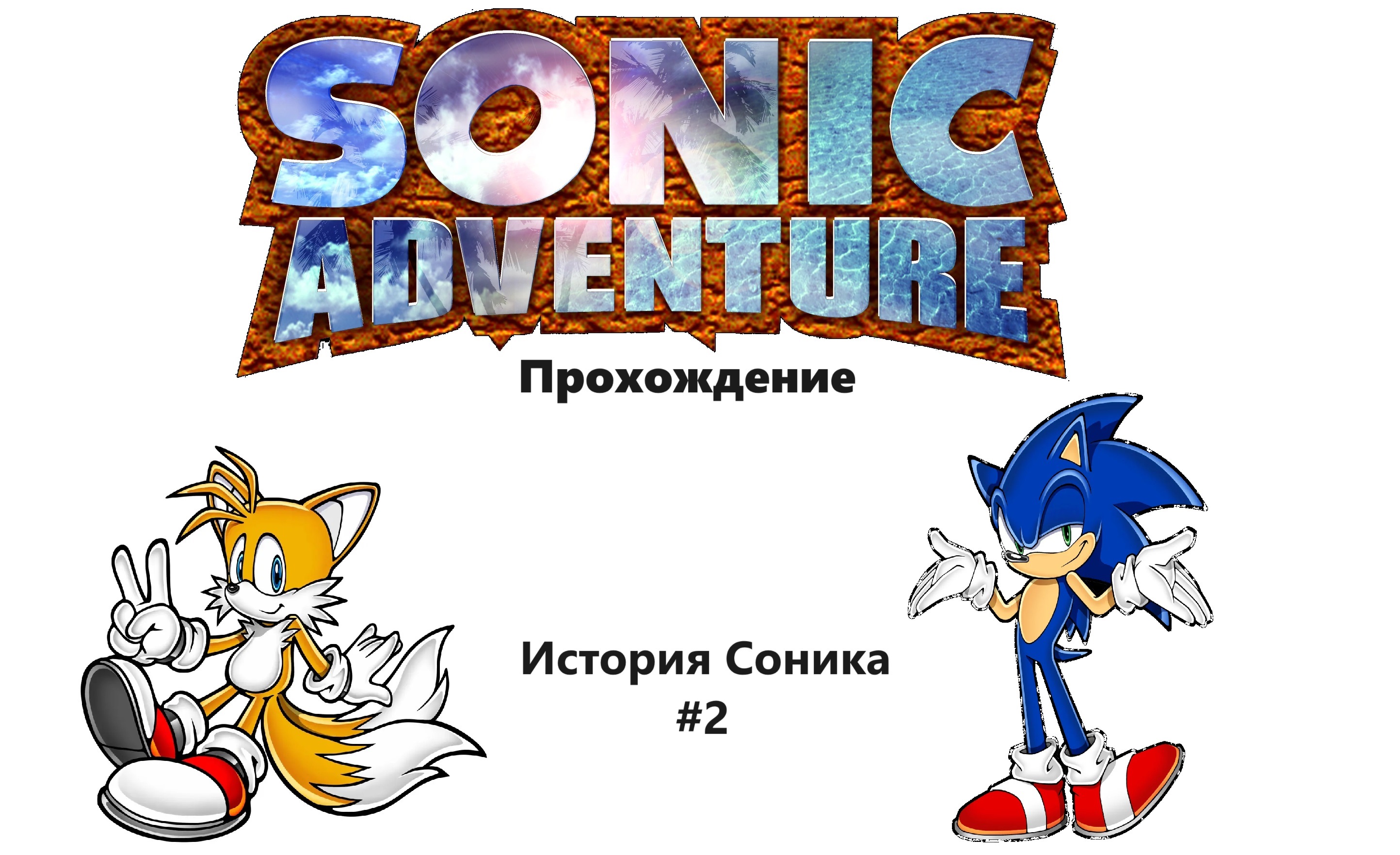 Sonic Adventure Прохождение №2
