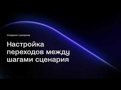 Vocamate AI. Настройка переходов между шагами сценария.