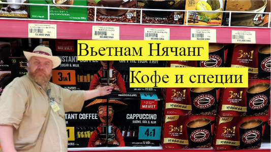 Вьетнам2018год. Покупки кофе и специи. плюсы и минусы моих покупок.