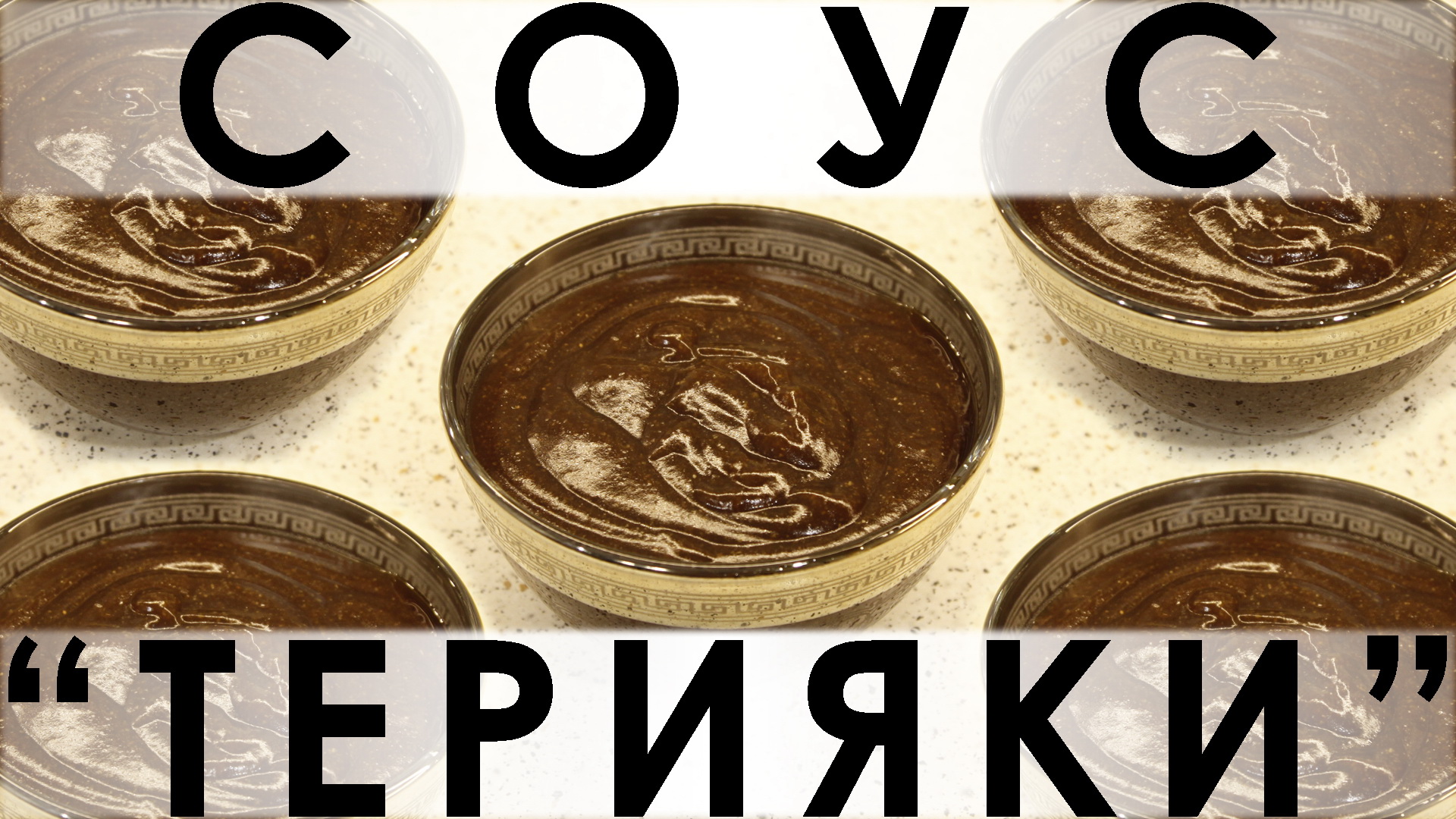 096. Соус "Терияки": легко приготовить самим!