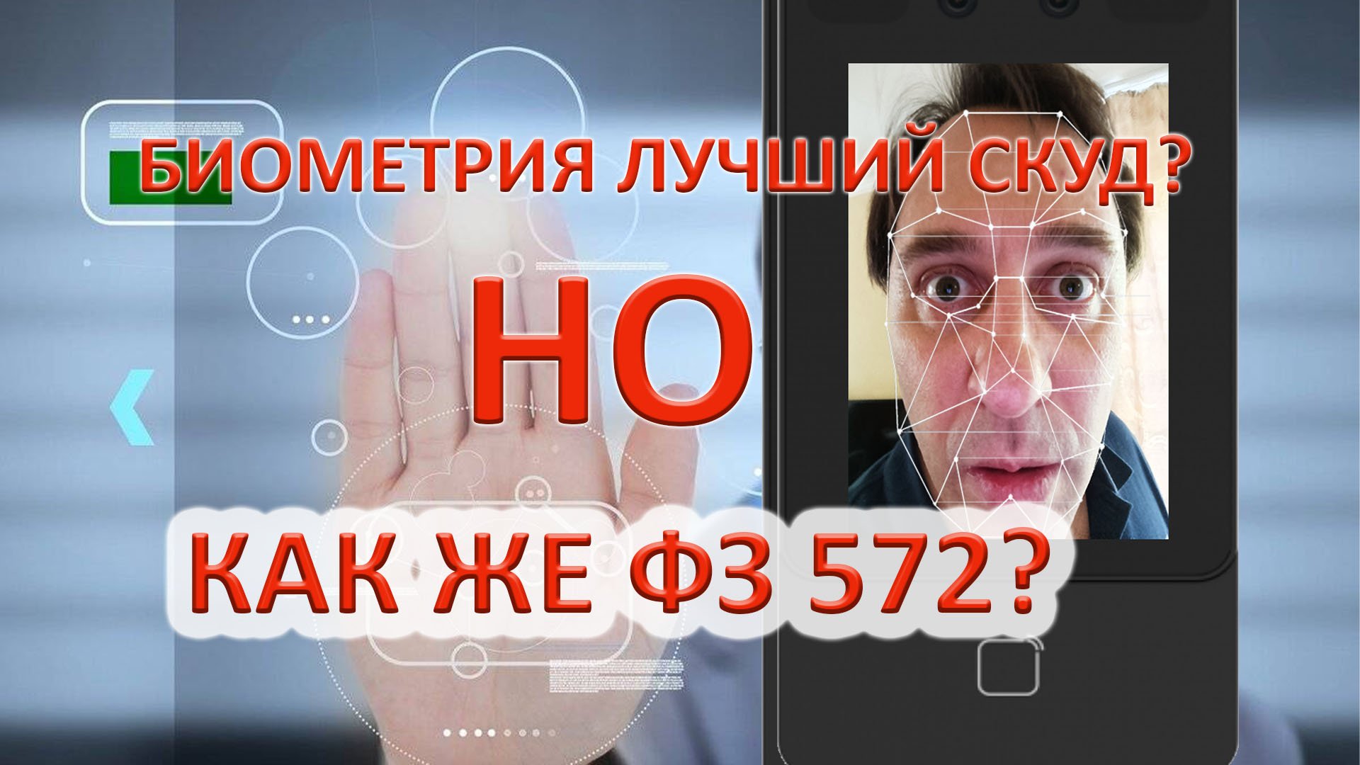 Биометрия лучший СКУД, но как же федеральный закон 572?
#сезонконтентаRUTUBE