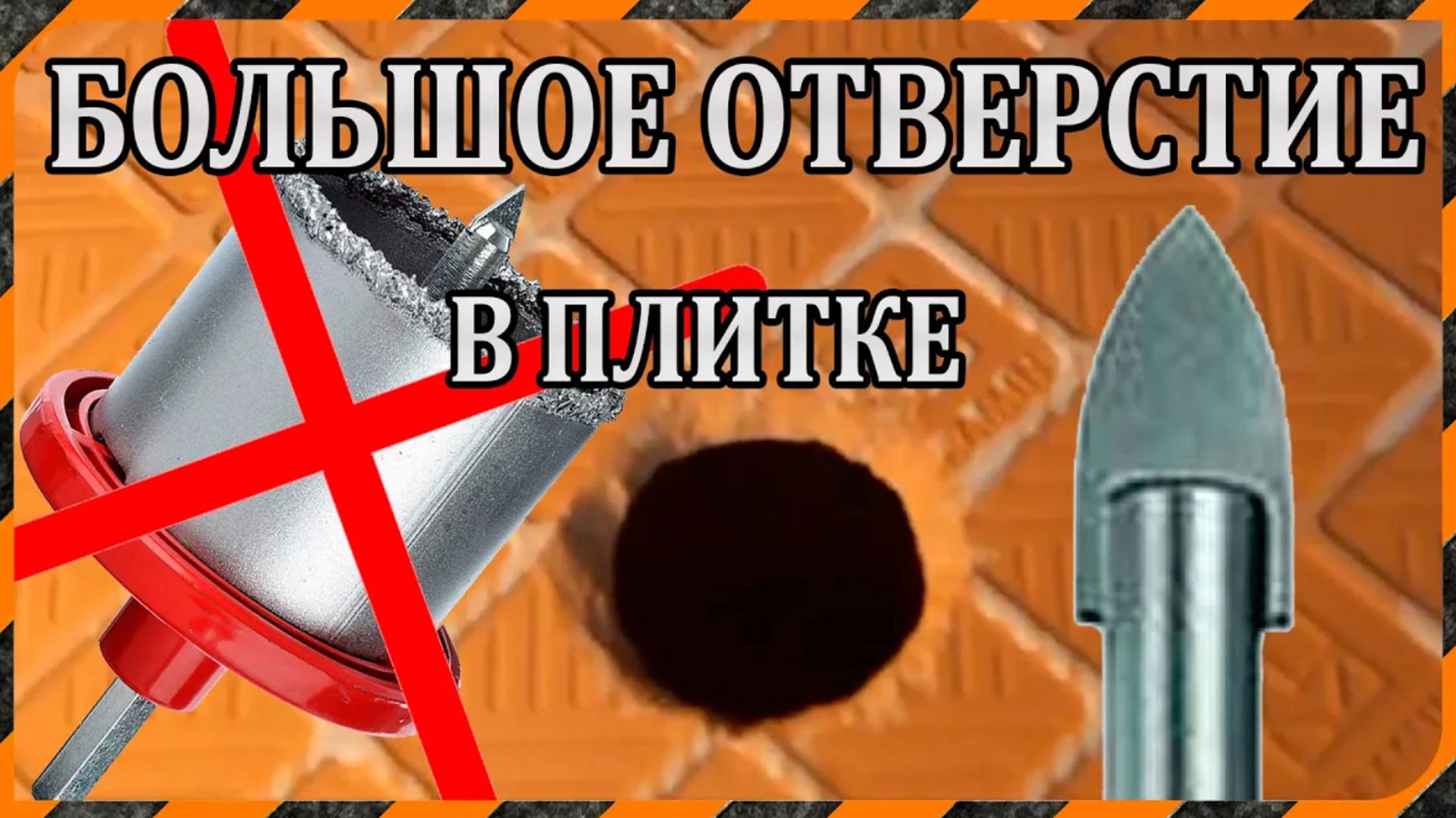 Отверстие в кафеле - простой способ без использования коронки