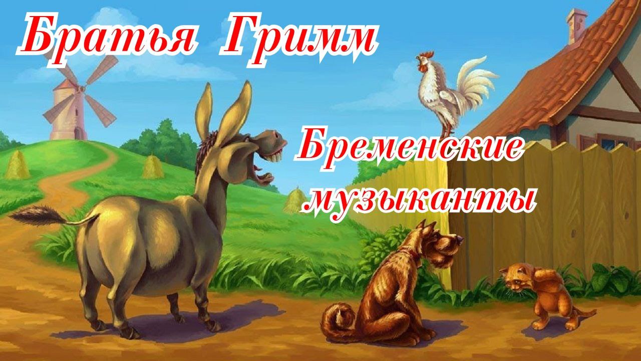 Бременские музыканты. Аудиосказка на ночь малышам / Аудиосказки для детей