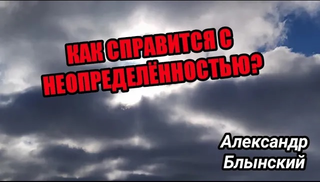 Как справится с неопределенностью_