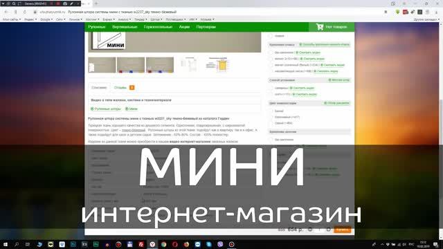 Как заказать рулонные шторы Мини в интернет-магазине ЖАЛЮЗНИК.