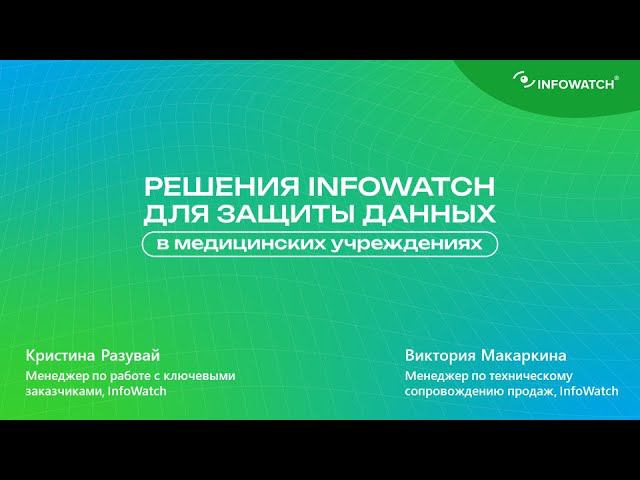 Защита данных в медицинских учреждениях — онлайн-семинар