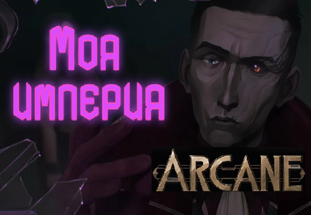 Аркейн Силко Моя империя Арктида