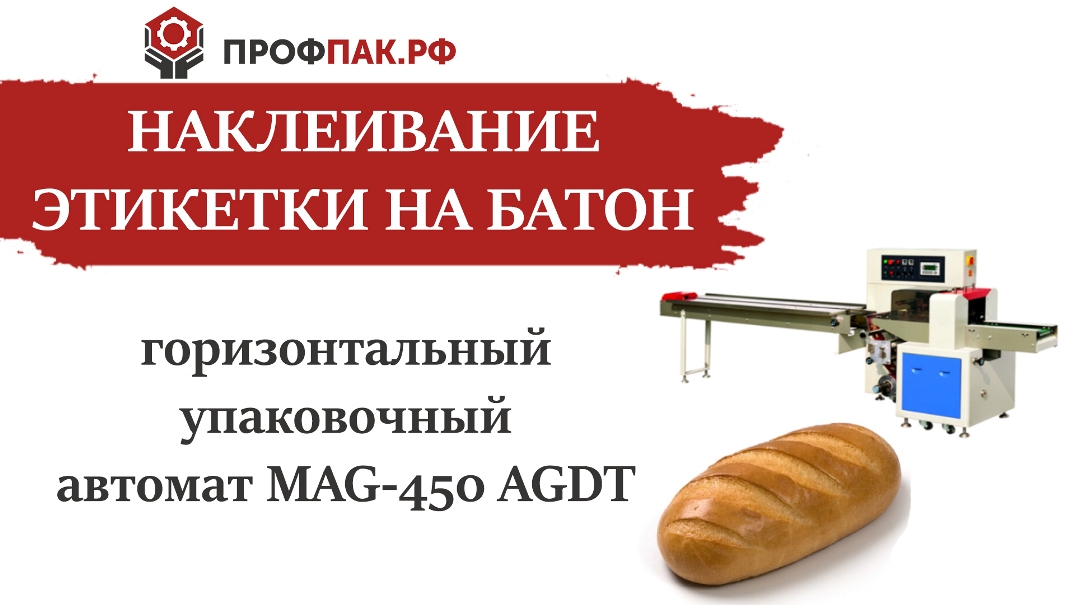 Упаковка батонов с наклеиванием этикетки автоматической упаковочной машиной MAG-450 AGDT