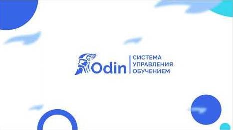 Обзор системы Odin для преподавателей