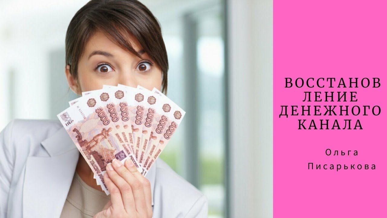 Экстренное восстановление денежного канала.ОльгаПисарькова