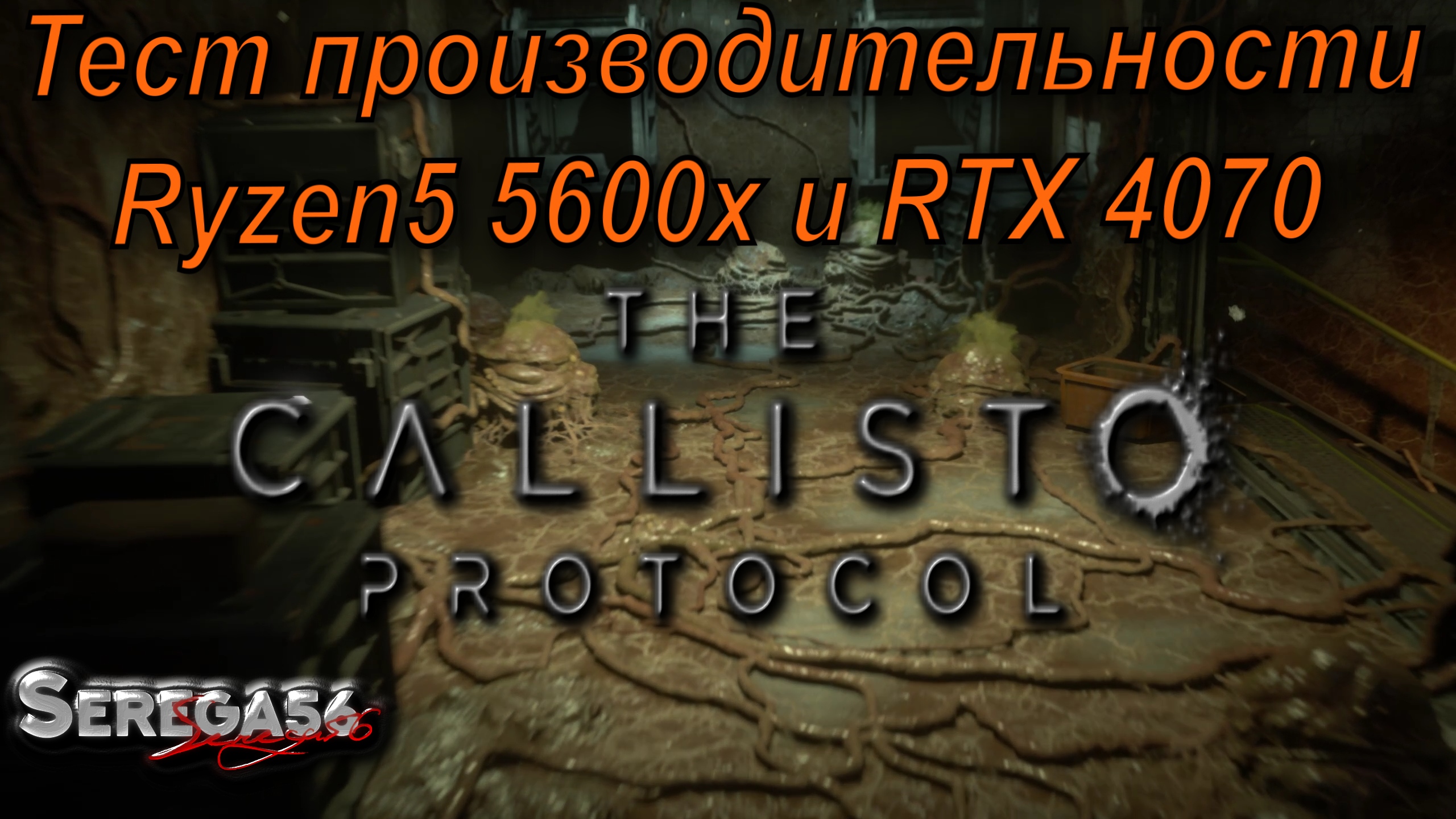 The Callisto Protocol, тест производительности Ryzen5 5600x и RTX 4070