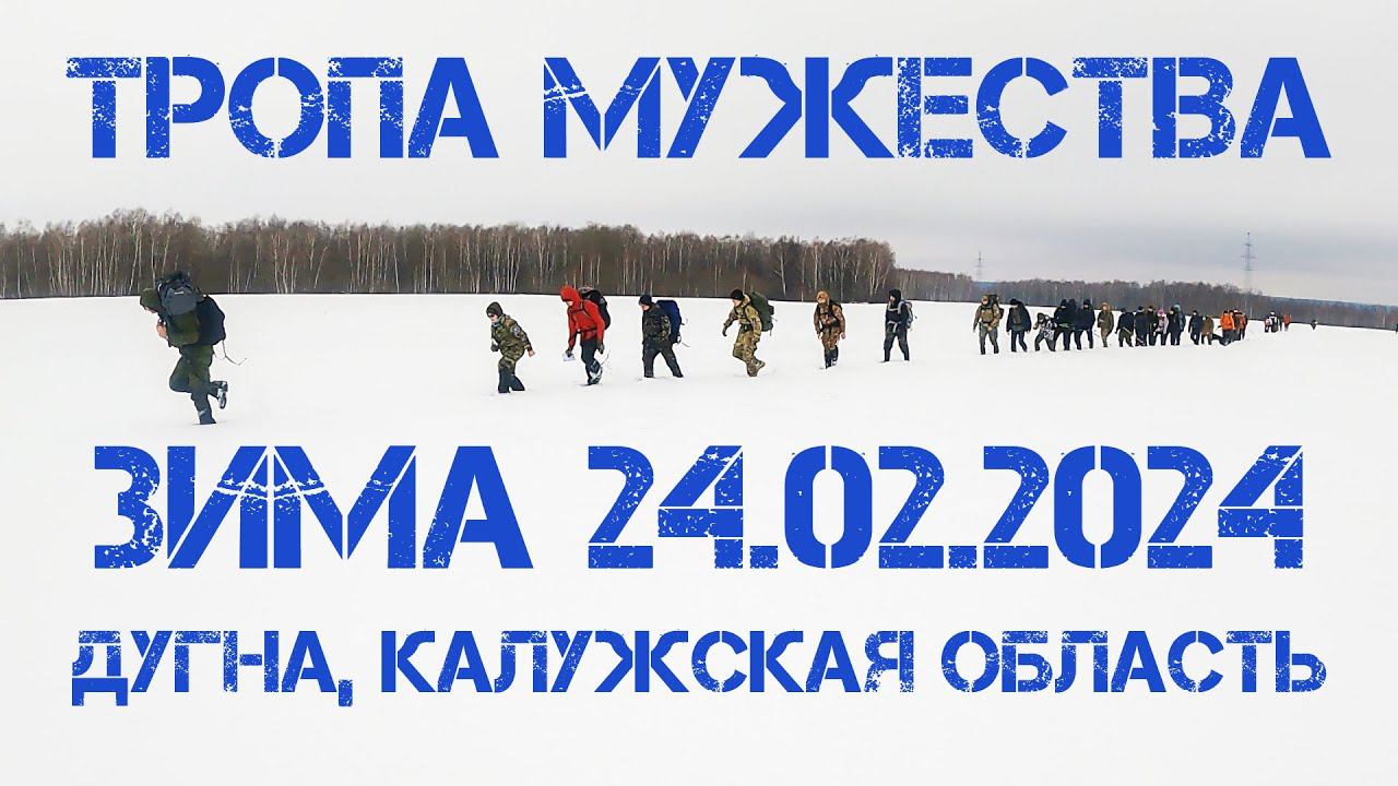 Тропа Мужества - Зима 2024 - 30 км. Полная версия. 24.02.2024. Дугна