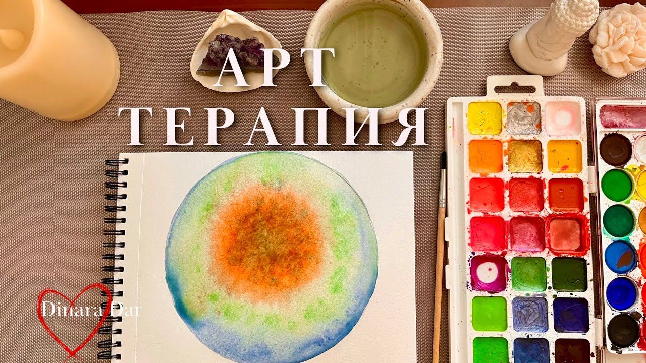 Улучшаем состояние с помощью Арт Терапии для взрослых (онлайн мастер класс)