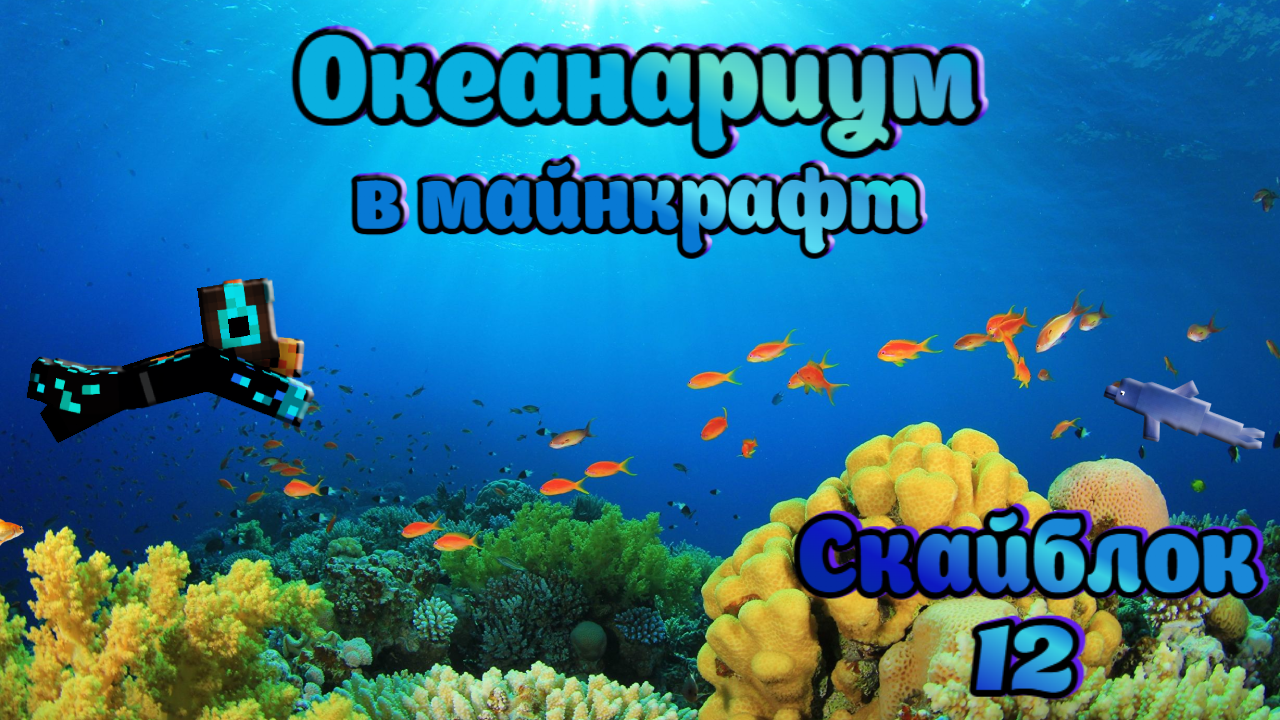 🌊Океанариум в Майнкрафт Скайблок #12 | Minecraft Юля Май