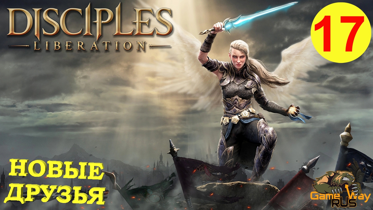 DISCIPLES LIBERATION #17 ? XBOX SX НОВЫЕ ДРУЗЬЯ.  Прохождение на русском
